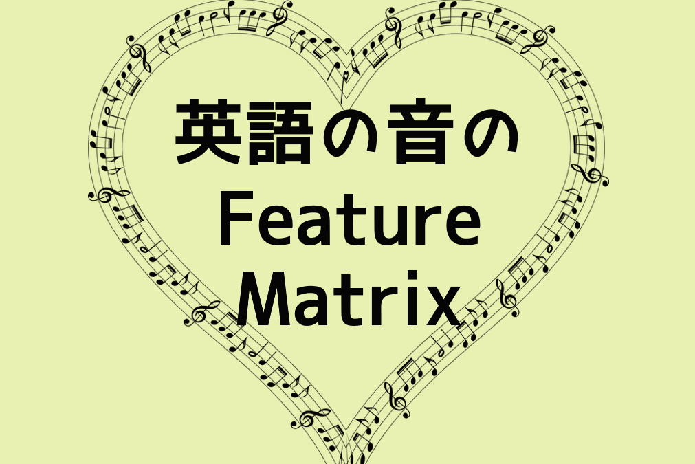 英語の音のFeature Matrix - Naoko Mitsui