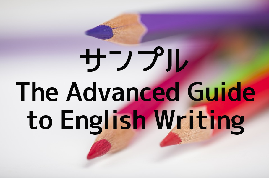 【試し読み】The Advaned Guide to English Writing - Naoko Mitsui