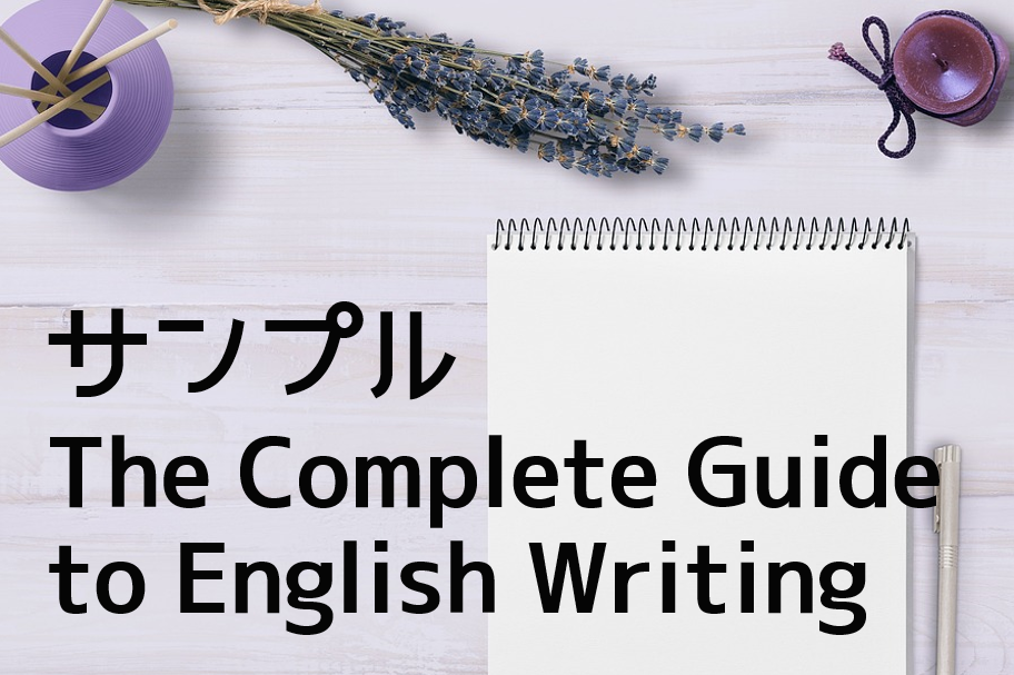 【試し読み】The Complete Guide to English Writing - Naoko Mitsui
